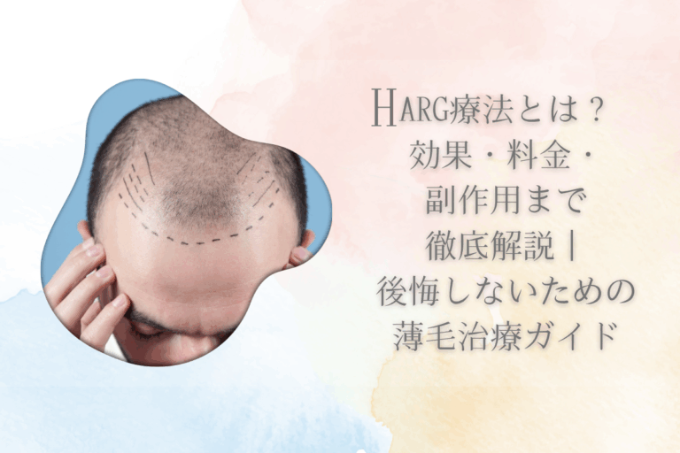 HARG療法とは？効果・料金・副作用まで徹底解説｜後悔しないための薄毛治療ガイド | ベアAGAクリニック｜新宿で薄毛治療なら当クリニック
